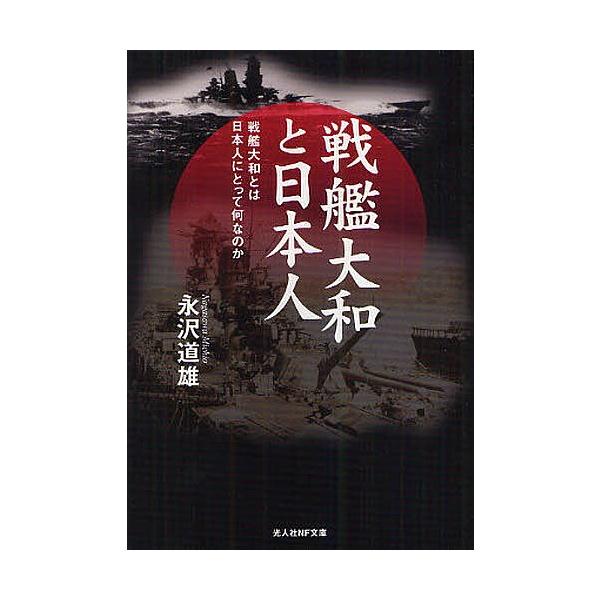 著:永沢道雄出版社:光人社発売日:2012年02月シリーズ名等:光人社NF文庫 なN−７２２キーワード:戦艦大和と日本人戦艦大和とは日本人にとって何なのか永沢道雄 せんかんやまととにほんじんせんかんやまととわ センカンヤマトトニホンジンセン...