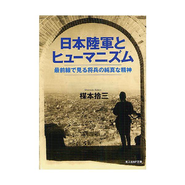 著:楳本捨三出版社:光人社発売日:2012年04月シリーズ名等:光人社NF文庫 うN−７３０キーワード:日本陸軍とヒューマニズム最前線で見る将兵の純真な精神楳本捨三 にほんりくぐんとひゆーまにずむさいごのりくぐん ニホンリクグントヒユーマニ...