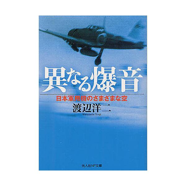 著:渡辺洋二出版社:光人社発売日:2012年05月シリーズ名等:光人社NF文庫 わN−７３３キーワード:異なる爆音日本軍用機のさまざまな空渡辺洋二 ことなるばくおんにほんぐんようきのさまざまな コトナルバクオンニホングンヨウキノサマザマナ ...