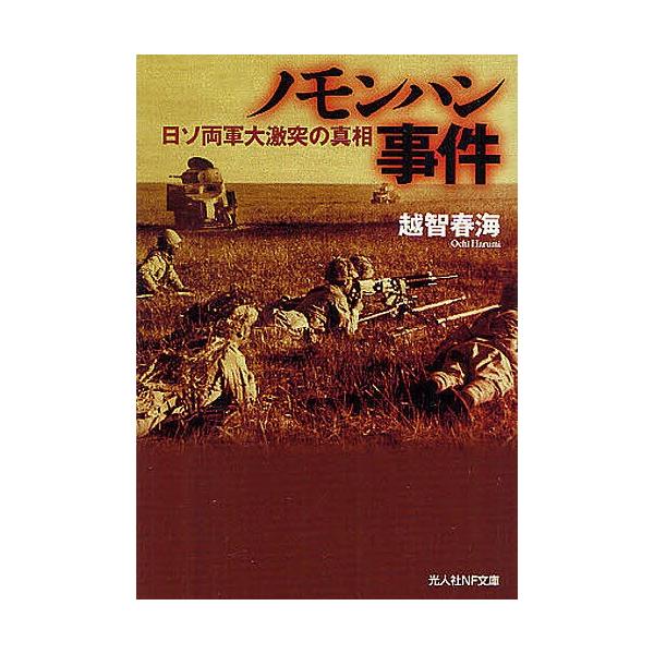 著:越智春海出版社:光人社発売日:2012年05月シリーズ名等:光人社NF文庫 おN−７３４キーワード:ノモンハン事件日ソ両軍大激突の真相越智春海 のもんはんじけんにつそりようぐんだいげきとつのしん ノモンハンジケンニツソリヨウグンダイゲキ...