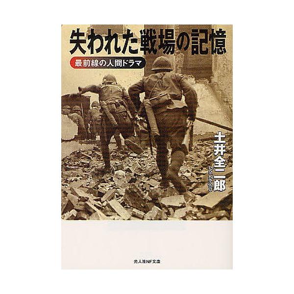 著:土井全二郎出版社:光人社発売日:2012年05月シリーズ名等:光人社NF文庫 とN−７３５キーワード:失われた戦場の記憶最前線の人間ドラマ土井全二郎 うしなわれたせんじようのきおくさいぜんせんのにんげ ウシナワレタセンジヨウノキオクサイ...