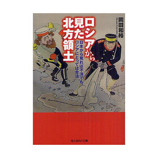 ※商品画像はイメージや仮デザインが含まれている場合があります。帯の有無など実際と異なる場合があります。著:岡田和裕出版社:潮書房光人社発売日:2012年07月シリーズ名等:光人社NF文庫 おN−７４１キーワード:ロシアから見た北方領土日本か...