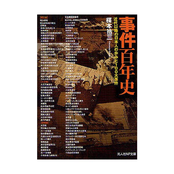 著:楳本捨三出版社:潮書房光人社発売日:2012年07月シリーズ名等:光人社NF文庫 うN−７４２キーワード:事件百年史近代以降の日本人の歩みと１００大事件楳本捨三 じけんひやくねんしきんだいいこうのにほんじんの ジケンヒヤクネンシキンダイ...