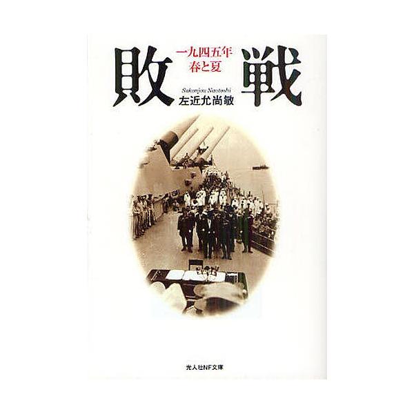 著:左近允尚敏出版社:潮書房光人社発売日:2012年09月シリーズ名等:光人社NF文庫 さN−７５１キーワード:敗戦一九四五年春と夏左近允尚敏 はいせんせんきゆうひやくよんじゆうごねんはるとなつ ハイセンセンキユウヒヤクヨンジユウゴネンハル...