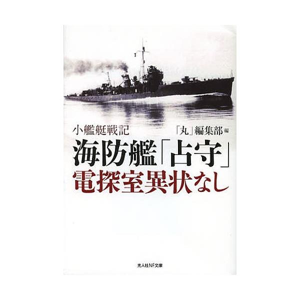 編:「丸」編集部出版社:潮書房光人社発売日:2012年10月シリーズ名等:光人社NF文庫 まN−７５６キーワード:海防艦「占守」電探室異状なし小艦艇戦記「丸」編集部 かいぼうかんしゆむしゆでんたんしついじようなししよ カイボウカンシユムシユ...