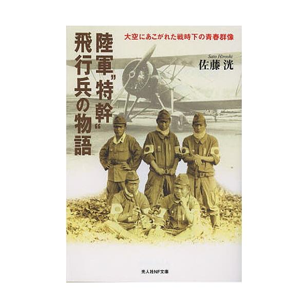 著:佐藤洸出版社:潮書房光人社発売日:2012年12月シリーズ名等:光人社NF文庫 さN−７６２キーワード:陸軍“特幹”飛行兵の物語大空にあこがれた戦時下の青春群像佐藤洸 りくぐんとつかんひこうへいのものがたりあかとんぼの リクグントツカン...