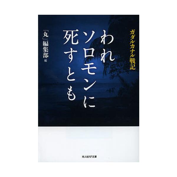 編:「丸」編集部出版社:潮書房光人社発売日:2012年12月シリーズ名等:光人社NF文庫 まN−７６４キーワード:われソロモンに死すともガダルカナル戦記「丸」編集部 われそろもんにしすともがだるかなるせんき ワレソロモンニシストモガダルカナ...