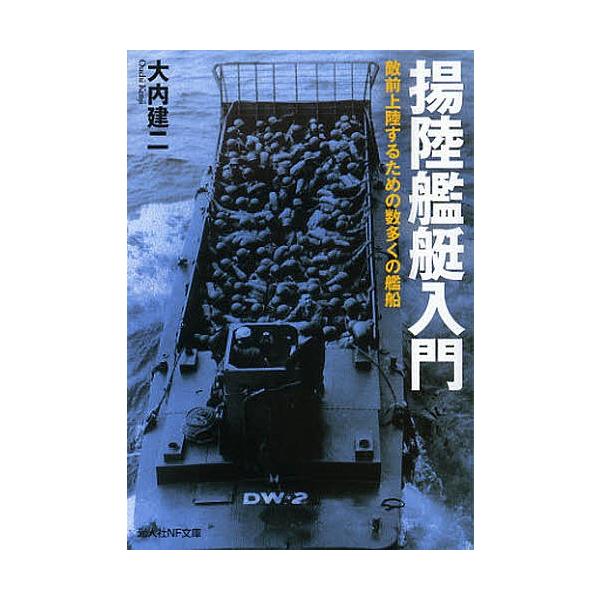 著:大内建二出版社:潮書房光人社発売日:2013年01月シリーズ名等:光人社NF文庫 おN−７６５キーワード:揚陸艦艇入門敵前上陸するための数多くの艦船大内建二 ようりくかんていにゆうもんてきぜんじようりくするた ヨウリクカンテイニユウモン...
