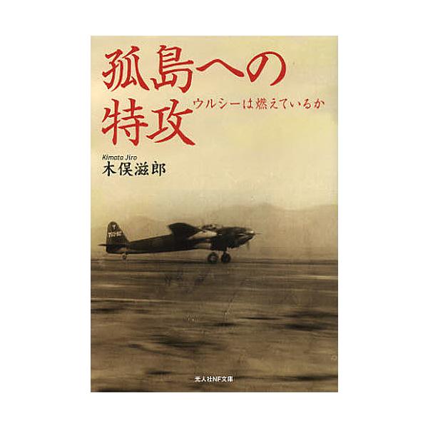 著:木俣滋郎出版社:潮書房光人社発売日:2013年01月シリーズ名等:光人社NF文庫 きN−７６６キーワード:孤島への特攻ウルシーは燃えているか木俣滋郎 ことうえのとつこううるしーわもえているか コトウエノトツコウウルシーワモエテイルカ き...