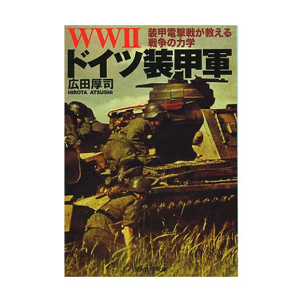 著:広田厚司出版社:潮書房光人社発売日:2013年02月シリーズ名等:光人社NF文庫 ひN−７６９キーワード:WW２ドイツ装甲軍装甲電撃戦が教える戦争の力学広田厚司 だぶりゆーだぶりゆーつーどいつそうこうぐんそうこう ダブリユーダブリユーツ...