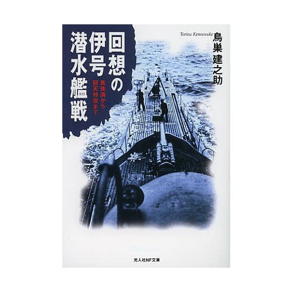 著:鳥巣建之助出版社:潮書房光人社発売日:2013年02月シリーズ名等:光人社NF文庫 とN−７７１キーワード:回想の伊号潜水艦戦真珠湾から回天特攻まで鳥巣建之助 かいそうのいごうせんすいかんせんかいそうのせんすい カイソウノイゴウセンスイ...