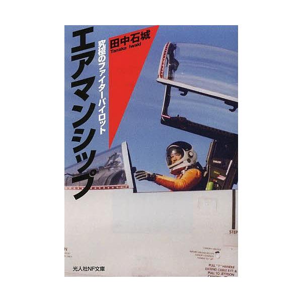 著:田中石城出版社:潮書房光人社発売日:2013年03月シリーズ名等:光人社NF文庫 たN−７７４キーワード:エアマンシップ究極のファイターパイロット田中石城 えあまんしつぷきゆうきよくのふあいたーぱいろつとこ エアマンシツプキユウキヨクノ...