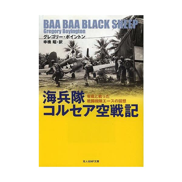著:グレゴリー・ボイントン　訳:申橋昭出版社:潮書房光人社発売日:2013年03月シリーズ名等:光人社NF文庫 くN−７７５キーワード:海兵隊コルセア空戦記零戦と戦った戦闘機隊エースの回想グレゴリー・ボイントン申橋昭 かいへいたいこるせあく...