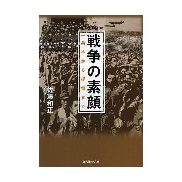 著:佐藤和正出版社:潮書房光人社発売日:2013年04月シリーズ名等:光人社NF文庫 さN−７７９キーワード:戦争の素顔一兵卒から提督まで佐藤和正 せんそうのすがおいつぺいそつからていとくまで センソウノスガオイツペイソツカラテイトクマデ ...