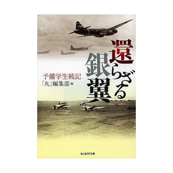 編:「丸」編集部出版社:潮書房光人社発売日:2013年04月シリーズ名等:光人社NF文庫 まN−７８０キーワード:還らざる銀翼予備学生戦記「丸」編集部 かえらざるぎんよくああかえらざるぎんよくよゆうこん カエラザルギンヨクアアカエラザルギン...