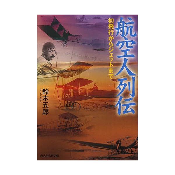 著:鈴木五郎出版社:潮書房光人社発売日:2013年05月シリーズ名等:光人社NF文庫 すN−７８２キーワード:航空人列伝初飛行からジェットまで鈴木五郎 こうくうじんれつでんはつひこうからじえつとまでこう コウクウジンレツデンハツヒコウカラジ...