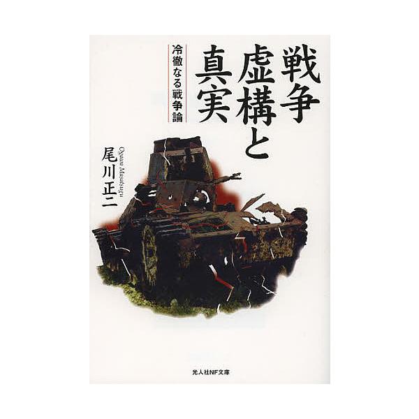 著:尾川正二出版社:潮書房光人社発売日:2013年05月シリーズ名等:光人社NF文庫 おN−７８４キーワード:戦争虚構と真実冷徹なる戦争論尾川正二 せんそうきよこうとしんじつれいてつなるせんそうろん センソウキヨコウトシンジツレイテツナルセ...
