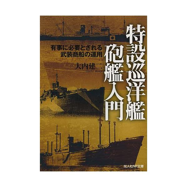 著:大内建二出版社:潮書房光人社発売日:2013年06月シリーズ名等:光人社NF文庫 おN−７８５キーワード:特設巡洋艦砲艦入門有事に必要とされる武装商船の運用大内建二 とくせつじゆんようかんほうかんにゆうもんゆうじにひ トクセツジユンヨウ...