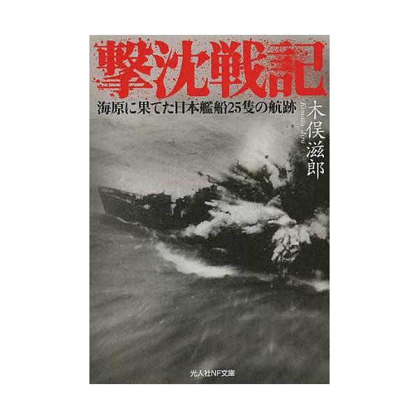 著:木俣滋郎出版社:潮書房光人社発売日:2013年06月シリーズ名等:光人社NF文庫 きN−７８６キーワード:撃沈戦記海原に果てた日本艦船２５隻の航跡木俣滋郎 げきちんせんきげきちんせんきうなばらにはてた ゲキチンセンキゲキチンセンキウナバ...