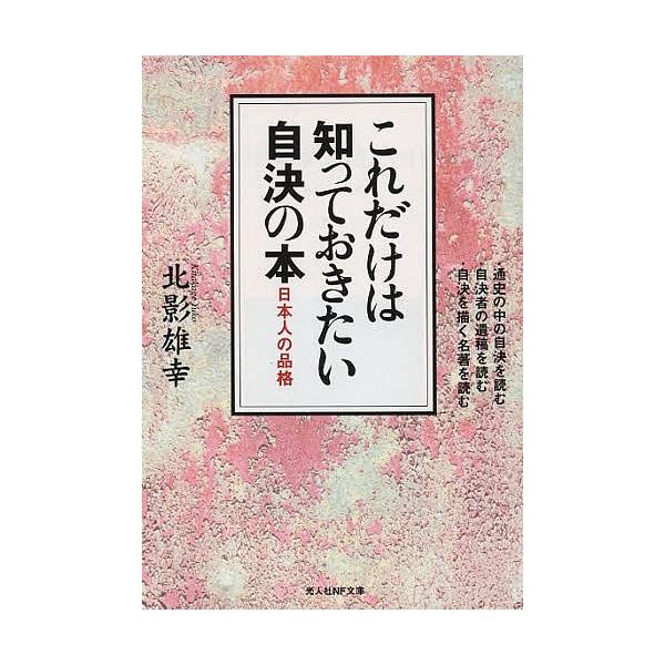 著:北影雄幸出版社:潮書房光人社発売日:2013年06月シリーズ名等:光人社NF文庫 きN−７８７キーワード:これだけは知っておきたい自決の本日本人の品格北影雄幸 これだけわしつておきたいじけつのほん コレダケワシツテオキタイジケツノホン ...