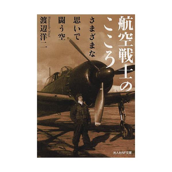 ※商品画像はイメージや仮デザインが含まれている場合があります。帯の有無など実際と異なる場合があります。著:渡辺洋二出版社:潮書房光人社発売日:2013年07月シリーズ名等:光人社NF文庫 わN−７８９キーワード:航空戦士のこころさまざまな思...
