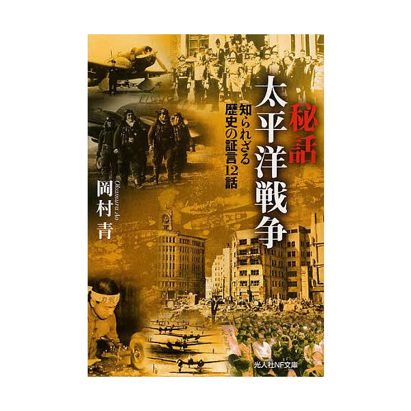 ※商品画像はイメージや仮デザインが含まれている場合があります。帯の有無など実際と異なる場合があります。著:岡村青出版社:潮書房光人社発売日:2013年07月シリーズ名等:光人社NF文庫 おN−７９０キーワード:秘話太平洋戦争知られざる歴史の...