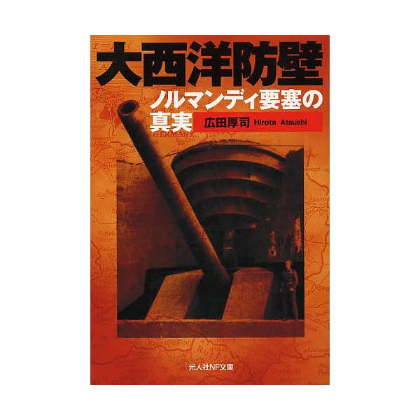 著:広田厚司出版社:潮書房光人社発売日:2013年08月シリーズ名等:光人社NF文庫 ひN−７９３キーワード:大西洋防壁ノルマンディ要塞の真実広田厚司 たいせいようぼうへきのるまんでいようさいのしんじつ タイセイヨウボウヘキノルマンデイヨウ...