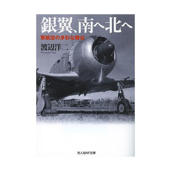 著:渡辺洋二出版社:潮書房光人社発売日:2013年10月シリーズ名等:光人社NF文庫 わN−８０１キーワード:銀翼、南へ北へ軍航空の多彩な舞台渡辺洋二 ぎんよくみなみえきたえぐんこうくうの ギンヨクミナミエキタエグンコウクウノ わたなべ よ...