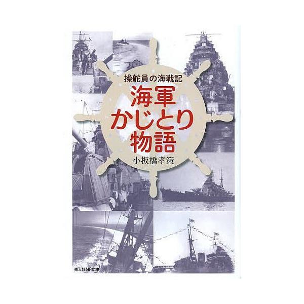 著:小板橋孝策出版社:潮書房光人社発売日:2013年11月シリーズ名等:光人社NF文庫 こN−８０８キーワード:海軍かじとり物語操舵員の海戦記小板橋孝策 かいぐんかじとりものがたりそうだいんのかいせんきこ カイグンカジトリモノガタリソウダイ...