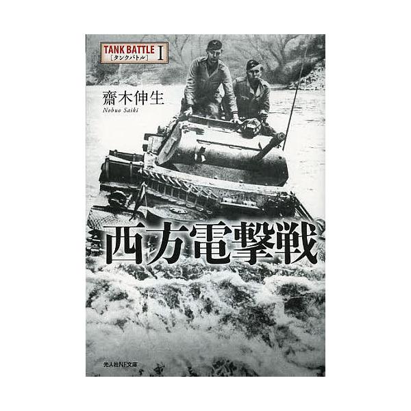 ※商品画像はイメージや仮デザインが含まれている場合があります。帯の有無など実際と異なる場合があります。著:齋木伸生出版社:潮書房光人社発売日:2013年12月シリーズ名等:光人社NF文庫 さN−８１３キーワード:西方電撃戦齋木伸生 せいほう...