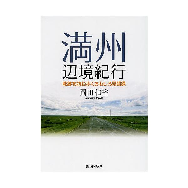 著:岡田和裕出版社:潮書房光人社発売日:2014年01月シリーズ名等:光人社NF文庫 おN−８１７キーワード:満州辺境紀行戦跡を訪ね歩くおもしろ見聞録岡田和裕 まんしゆうへんきようきこうせんせきおたずねあるくお マンシユウヘンキヨウキコウセ...