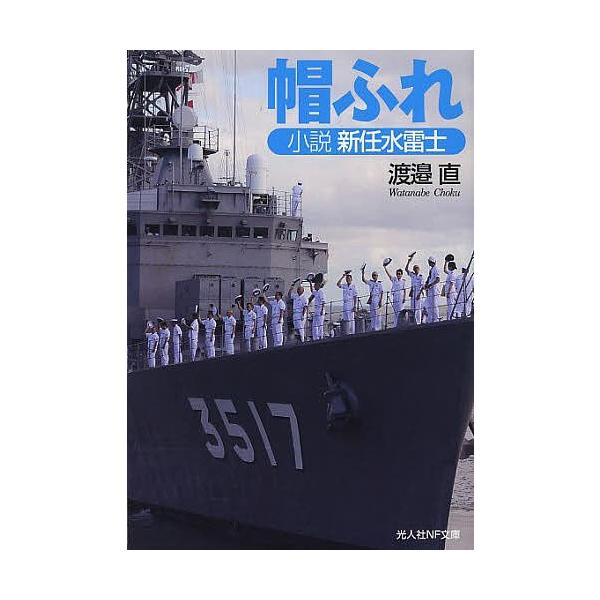著:渡邉直出版社:潮書房光人社発売日:2014年02月シリーズ名等:光人社NF文庫 わN−８１９キーワード:帽ふれ小説新任水雷士渡邉直 ぼうふれしようせつしんにんすいらいしこうじんしやえ ボウフレシヨウセツシンニンスイライシコウジンシヤエ ...