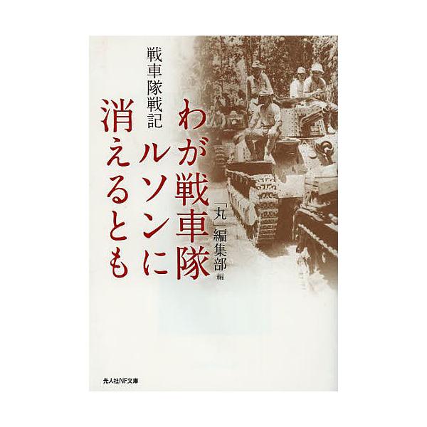 編:「丸」編集部出版社:潮書房光人社発売日:2014年02月シリーズ名等:光人社NF文庫 まN−８２１キーワード:わが戦車隊ルソンに消えるとも戦車隊戦記「丸」編集部 わがせんしやたいるそんにきえるともせんしやたい ワガセンシヤタイルソンニキ...