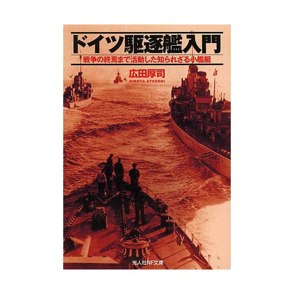 著:広田厚司出版社:潮書房光人社発売日:2014年03月シリーズ名等:光人社NF文庫 ひN−８２２キーワード:ドイツ駆逐艦入門戦争の終焉まで活動した知られざる小艦艇広田厚司 どいつくちくかんにゆうもんせんそうのしゆうえんまで ドイツクチクカ...