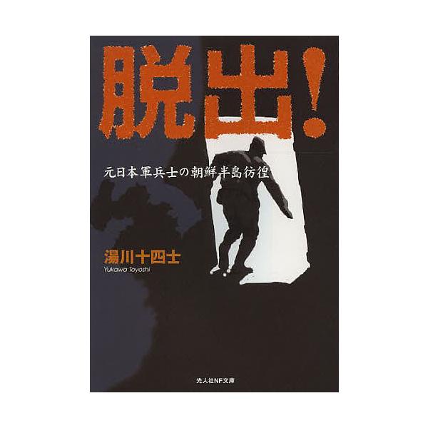 著:湯川十四士出版社:潮書房光人社発売日:2014年03月シリーズ名等:光人社NF文庫 ゆN−８２４キーワード:脱出！元日本軍兵士の朝鮮半島彷徨湯川十四士 だつしゆつもとにほんぐんへいしのちようせんはんとう ダツシユツモトニホングンヘイシノ...