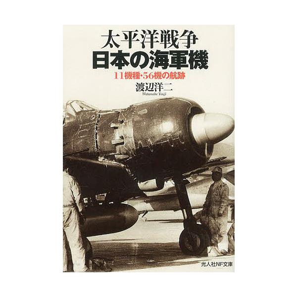 著:渡辺洋二出版社:潮書房光人社発売日:2014年04月シリーズ名等:光人社NF文庫 わN−８２６キーワード:太平洋戦争日本の海軍機１１機種・５６機の航跡渡辺洋二 たいへいようせんそうにほんのかいぐんきにほんの タイヘイヨウセンソウニホンノ...