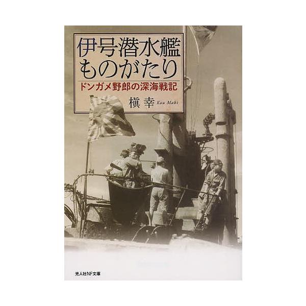 著:槇幸出版社:潮書房光人社発売日:2014年04月シリーズ名等:光人社NF文庫 まN−８２９キーワード:伊号潜水艦ものがたりドンガメ野郎の深海戦記槇幸 いごうせんすいかんものがたりせんすいかんかたぎよも イゴウセンスイカンモノガタリセンス...