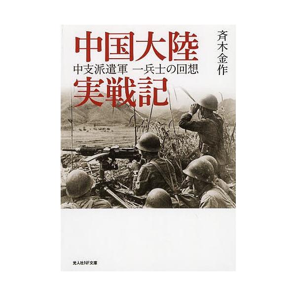 著:斉木金作出版社:潮書房光人社発売日:2014年05月シリーズ名等:光人社NF文庫 さN−８３２キーワード:中国大陸実戦記中支派遣軍一兵士の回想斉木金作 ちゆうごくたいりくじつせんきだいとうあせんそうじつ チユウゴクタイリクジツセンキダイ...