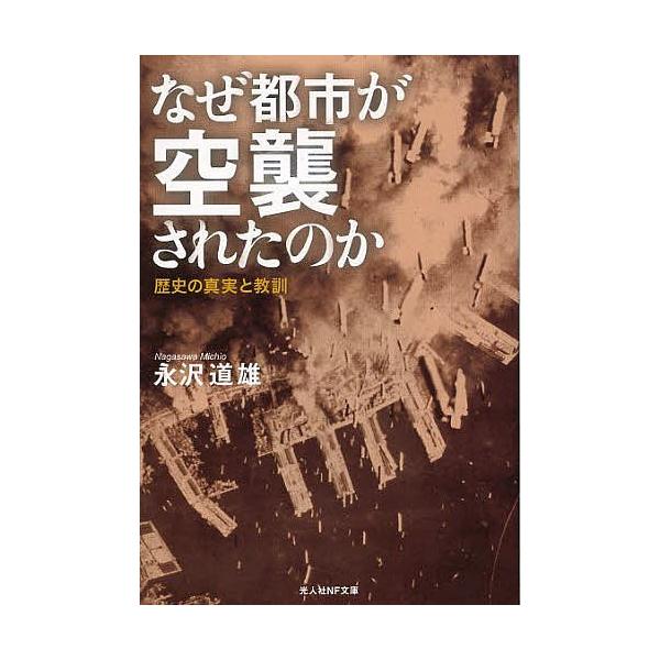 著:永沢道雄出版社:潮書房光人社発売日:2014年05月シリーズ名等:光人社NF文庫 なN−８３３キーワード:なぜ都市が空襲されたのか歴史の真実と教訓永沢道雄 なぜとしがくうしゆうされたのかれきし ナゼトシガクウシユウサレタノカレキシ なが...