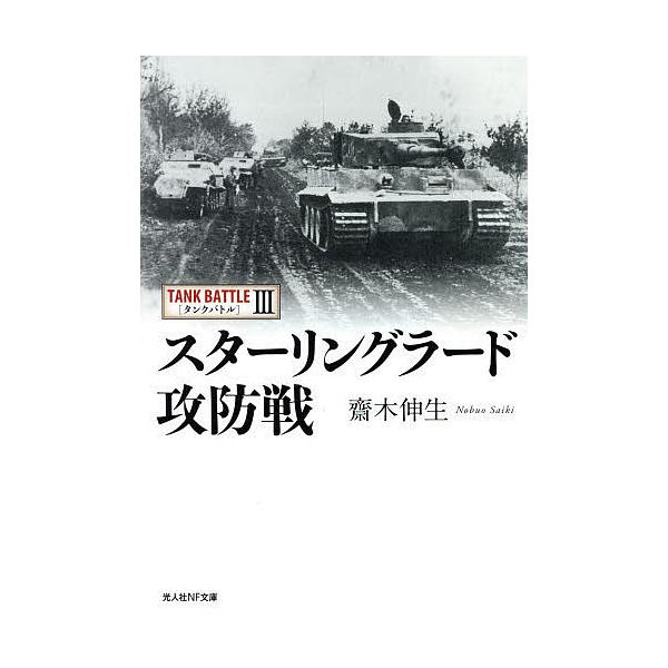 著:齋木伸生出版社:潮書房光人社発売日:2014年06月シリーズ名等:光人社NF文庫 さN−８３７ タンクバトル ３キーワード:スターリングラード攻防戦齋木伸生 すたーりんぐらーどこうぼうせんたんくばとるこうじん スターリングラードコウボウ...