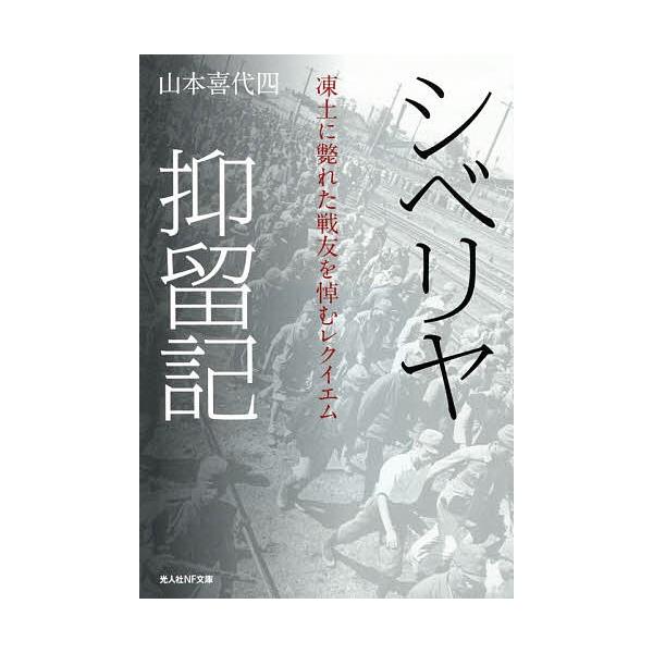 著:山本喜代四出版社:潮書房光人社発売日:2014年07月シリーズ名等:光人社NF文庫 やN−８４０キーワード:シベリヤ抑留記凍土に斃れた戦友を悼むレクイエム山本喜代四 しべりやよくりゆうきとうどにたおれたせんゆうお シベリヤヨクリユウキト...