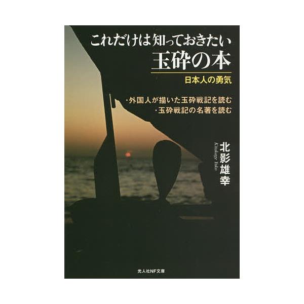 著:北影雄幸出版社:潮書房光人社発売日:2014年08月シリーズ名等:光人社NF文庫 きN−８４５キーワード:これだけは知っておきたい玉砕の本日本人の勇気北影雄幸 これだけわしつておきたいぎよくさいのほん コレダケワシツテオキタイギヨクサイ...