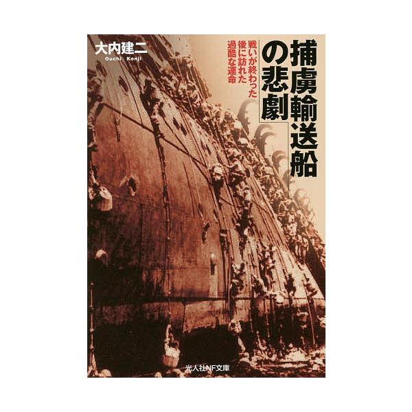 著:大内建二出版社:潮書房光人社発売日:2014年09月シリーズ名等:光人社NF文庫 おN−８４６キーワード:捕虜輸送船の悲劇戦いが終わった後に訪れた過酷な運命大内建二 ほりよゆそうせんのひげきたたかいがおわつた ホリヨユソウセンノヒゲキタ...