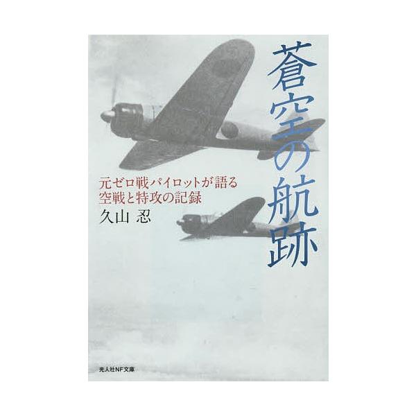 著:今泉利光　著:久山忍出版社:潮書房光人社発売日:2014年09月シリーズ名等:光人社NF文庫 ひN−８４７キーワード:蒼空の航跡元ゼロ戦パイロットが語る空戦と特攻の記録今泉利光久山忍 あおぞらのこうせきもとぜろせんぱいろつとが アオゾラ...