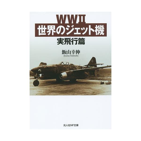 著:飯山幸伸出版社:潮書房光人社発売日:2014年10月シリーズ名等:光人社NF文庫 いN−８５０キーワード:WW２世界のジェット機実飛行篇飯山幸伸 だぶりゆーだぶりゆーつーせかいのじえつときじつひこ ダブリユーダブリユーツーセカイノジエツ...