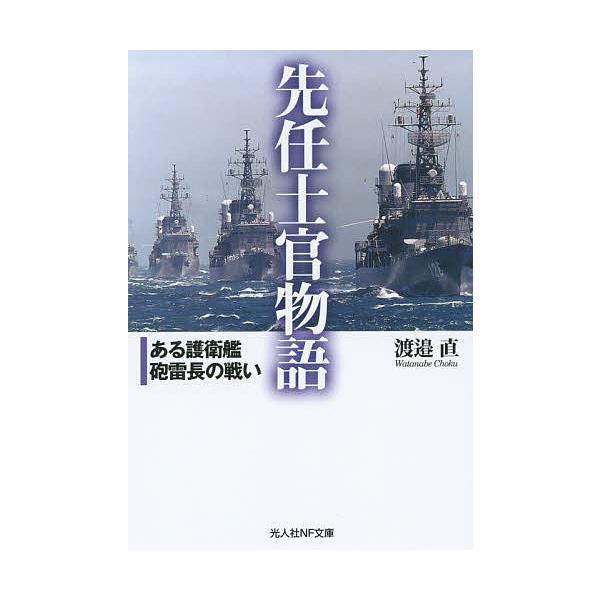 著:渡邉直出版社:潮書房光人社発売日:2014年10月シリーズ名等:光人社NF文庫 わN−８５１キーワード:先任士官物語ある護衛艦砲雷長の戦い渡邉直 せんにんしかんものがたりぼうふれあるごえいかん センニンシカンモノガタリボウフレアルゴエイ...