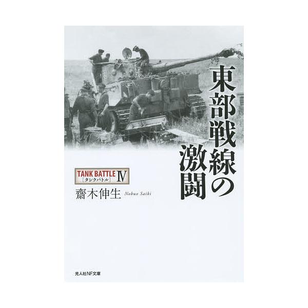 著:齋木伸生出版社:潮書房光人社発売日:2014年10月シリーズ名等:光人社NF文庫 さN−８５３ タンクバトル ４キーワード:東部戦線の激闘齋木伸生 とうぶせんせんのげきとうたんくばとるこうじんしや トウブセンセンノゲキトウタンクバトルコ...