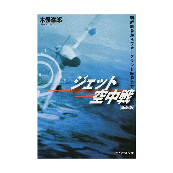 著:木俣滋郎出版社:潮書房光人社発売日:2014年11月シリーズ名等:光人社NF文庫 きN−８５９キーワード:ジェット空中戦朝鮮戦争からフォークランド紛争まで新装版木俣滋郎 じえつとくうちゆうせんちようせんせんそうからふおー ジエツトクウチ...