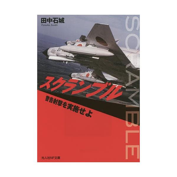 著:田中石城出版社:潮書房光人社発売日:2014年12月シリーズ名等:光人社NF文庫 たN−８６１キーワード:スクランブル警告射撃を実施せよ田中石城 すくらんぶるけいこくしやげきおじつしせよこうじんし スクランブルケイコクシヤゲキオジツシセ...