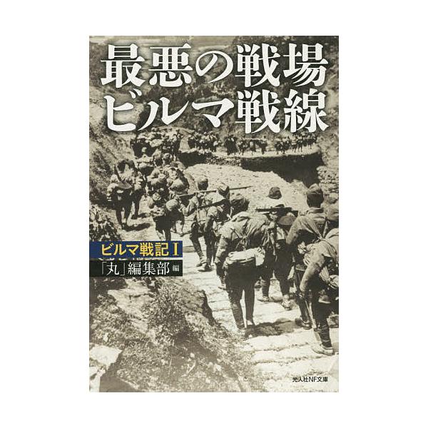 編:「丸」編集部出版社:潮書房光人社発売日:2014年12月シリーズ名等:光人社NF文庫 まN−８６３ ビルマ戦記 １キーワード:最悪の戦場ビルマ戦線「丸」編集部 さいあくのせんじようびるませんせんさいあくの サイアクノセンジヨウビルマセン...